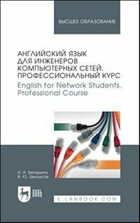 Книга "Английский язык для инженеров компьютерных сетей. Профессиональный курс. English for Network Students. Professional Course : учебное пособие"