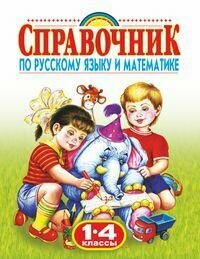 Книга "Родничок : справочник по русскому языку и математике : 1-4-й классы"