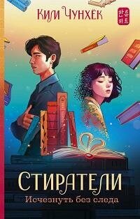 Книга "Стиратели. Исчезнуть без следа : роман"