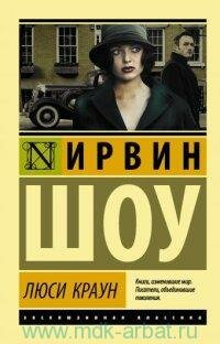 Книга "Люси Краун : роман"