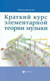 Книга "Краткий курс элементарной теории музыки"
