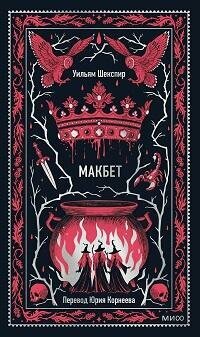 Книга "Макбет : сборник"