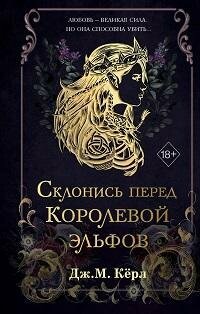 Книга "Склонись перед Королевой эльфов"
