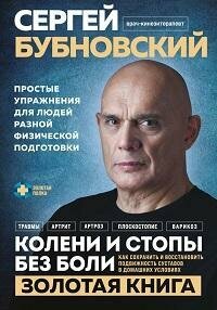 Книга "Колени и стопы без боли : как сохранить и восстановить подвижность суставв в домашних условиях"