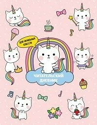 Книга "Читательский дневник для начальных классов (32 л.) (Котята-единороги)"
