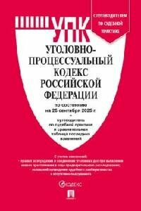 Книга "Уголовно-процессуальный кодекс Роcсийской Федерации : по состоянию на 25 сентября 2025 г. + путеводитель по судебной практике и сравнительная таблица последних изменений"