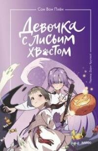 Книга "Девочка с лисьим хвостом. Т.3 : повесть"