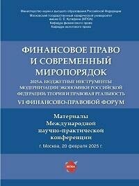 Книга "Финансовое право и современный миропорядок. VI Финансово-правовои форум «2025.6. Бюджетные инструменты модернизации экономики Российской Федерации: теория и правовая реальность»: материалы"
