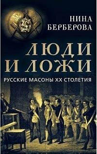 Книга "Люди и ложи. Русские масоны XX столетия"