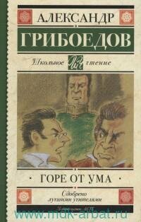 Книга "Горе от ума : комедия в четырех действиях в стихах"