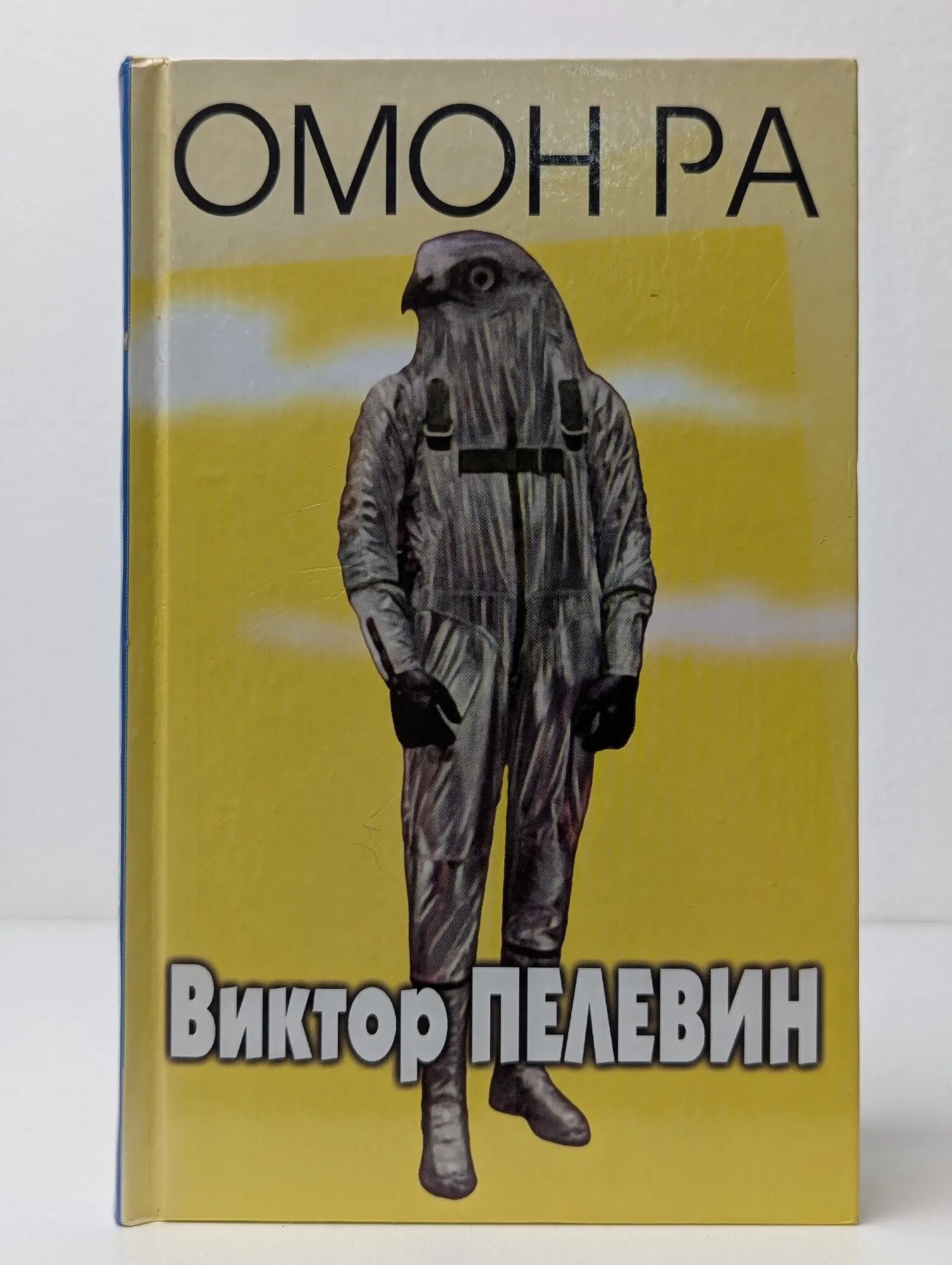 Омон Ра Пелевин Виктор Олегович 2000