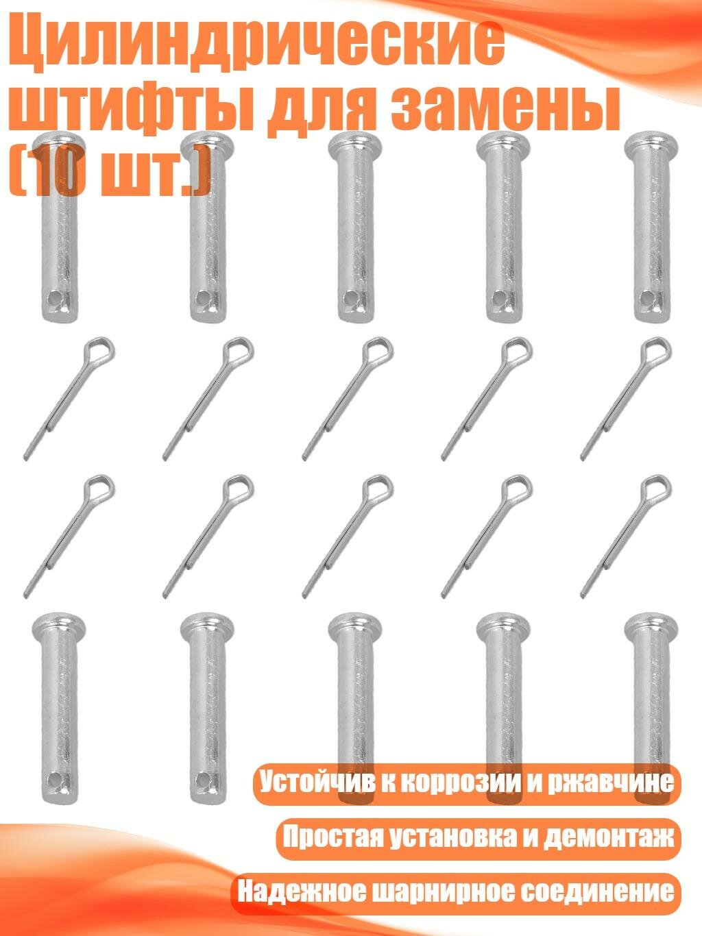 Цилиндрические штифты для замены (10 шт.), M8 на 40