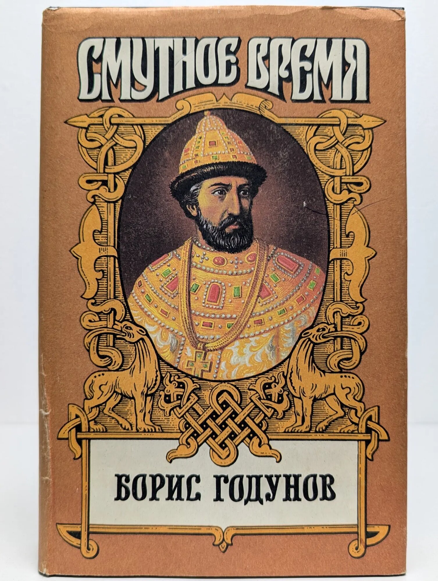 Борис Годунов Федоров Юрий Иванович 1995