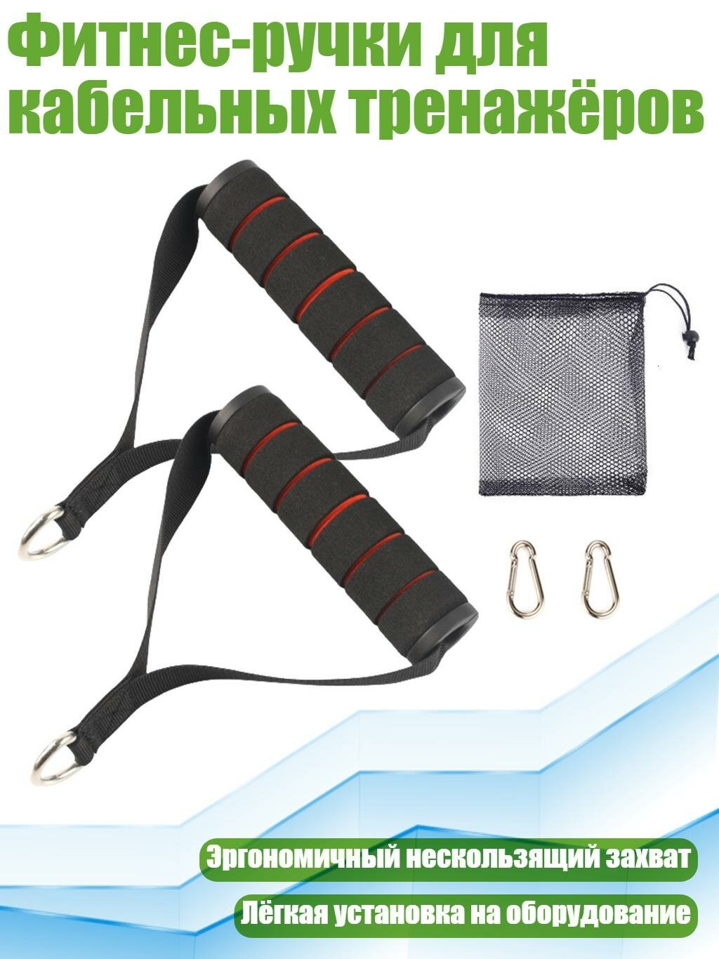 Фитнес-ручки для кабельных тренажёров