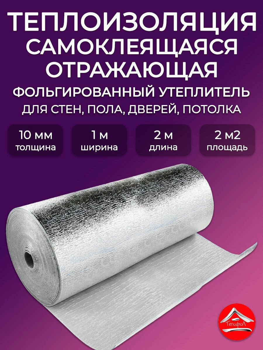 Фольгированный утеплитель 10мм самоклеящийся рулон 2м тепофол С для дома/теплоизоляция для стен потолка пола балкона/ теплоотражающий экран для радиатора/ фольгоизолон