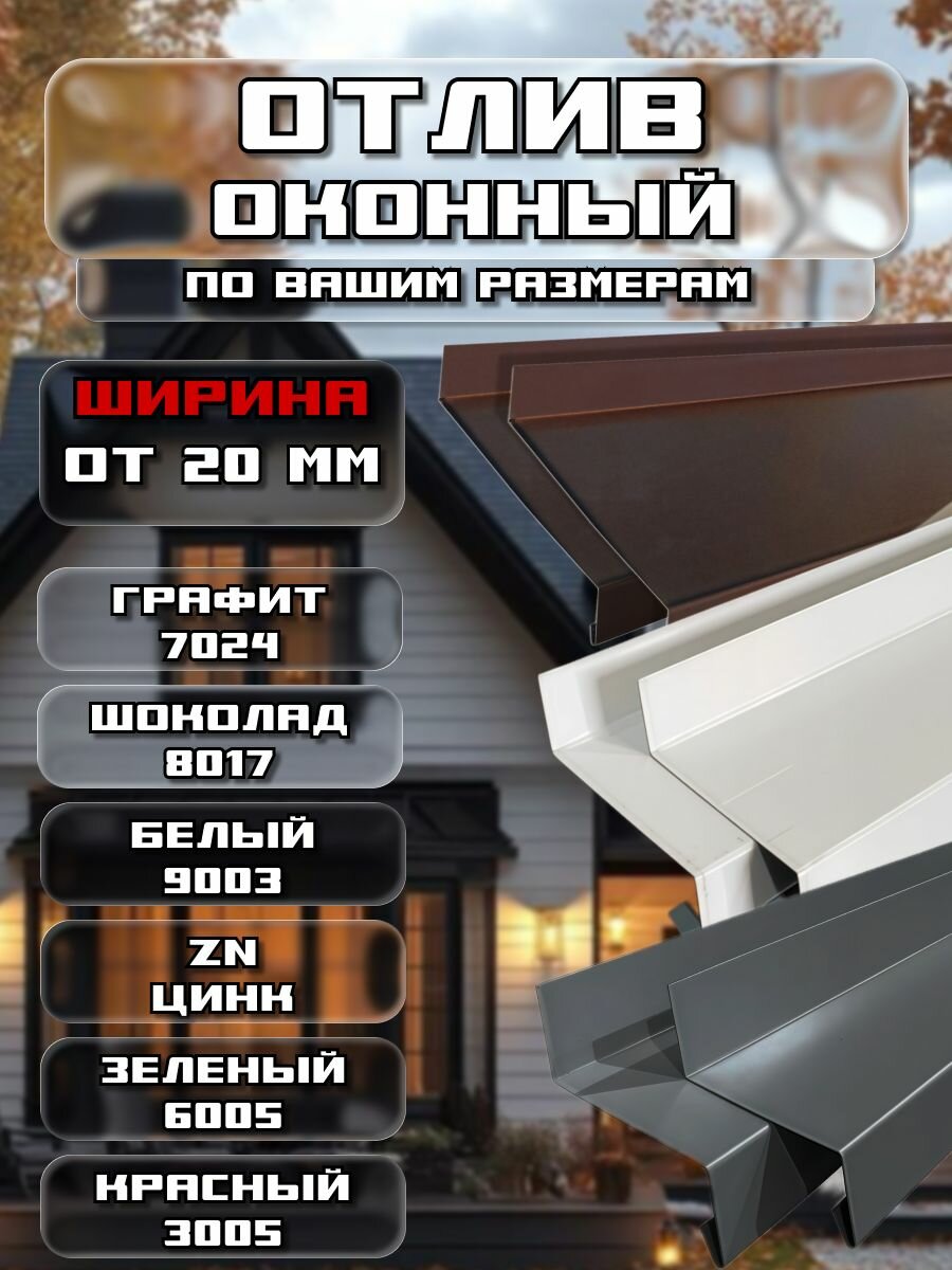 Отлив для окна / цоколя / фронтона металлический по Вашим размерам по палитре RAL