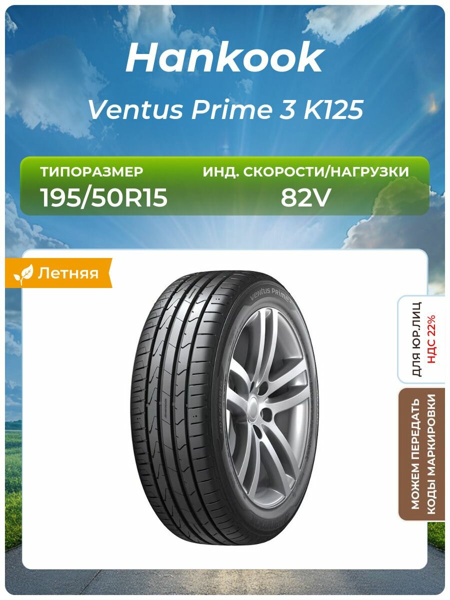 Шина Hankook Ventus Prime 3 K125