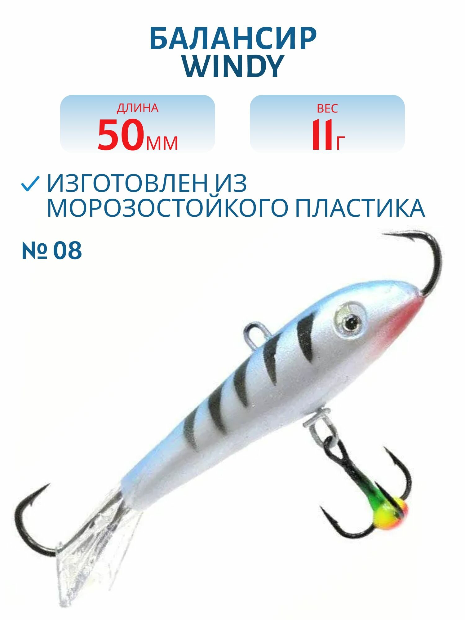 Балансир Windy 50мм.11гр, прозрачный хвост цв.08, фам