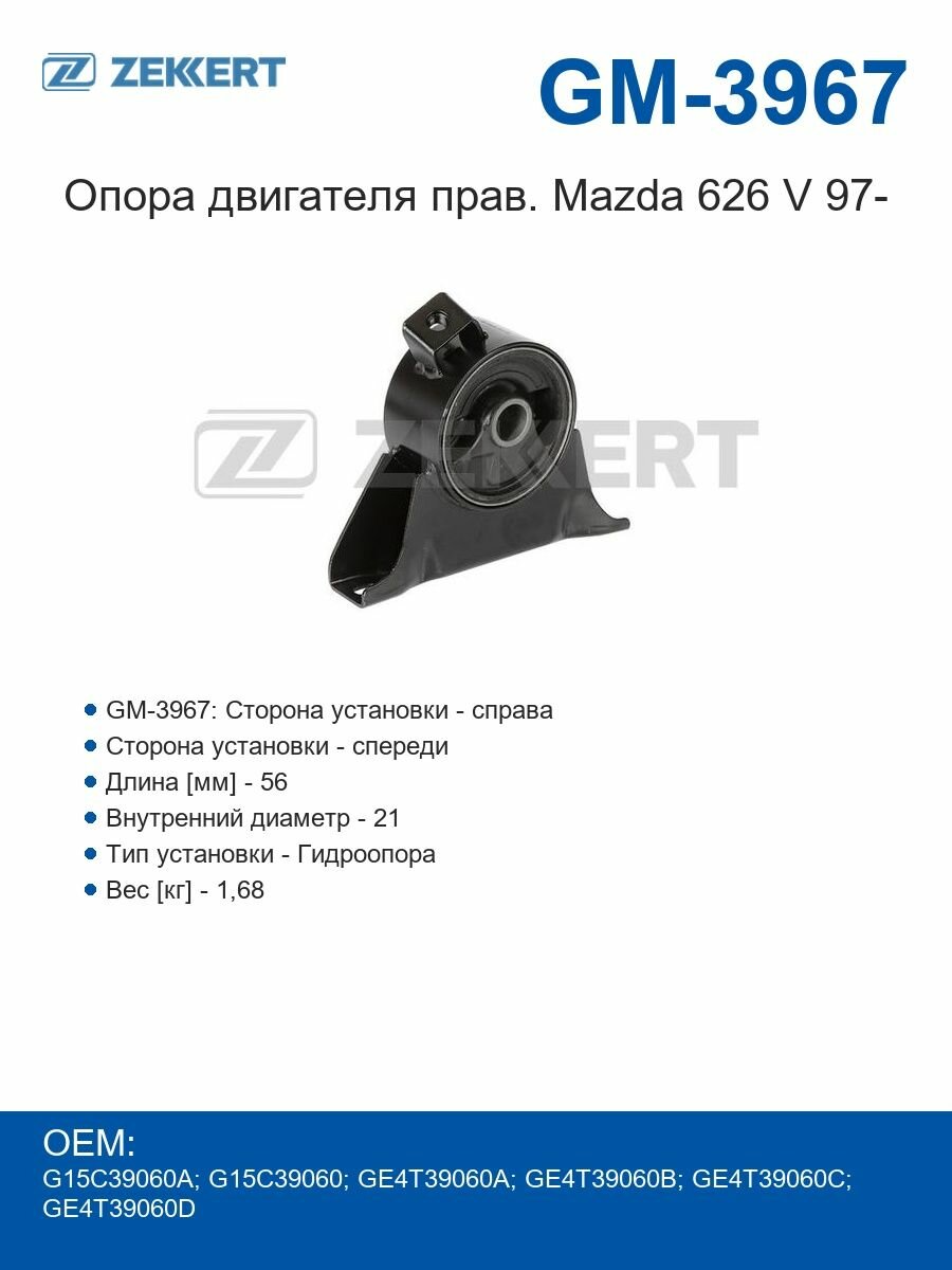 Zekkert Опора двигателя правая Mazda 626 V 97-