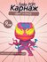 Фигурка Карнаж - Carnage