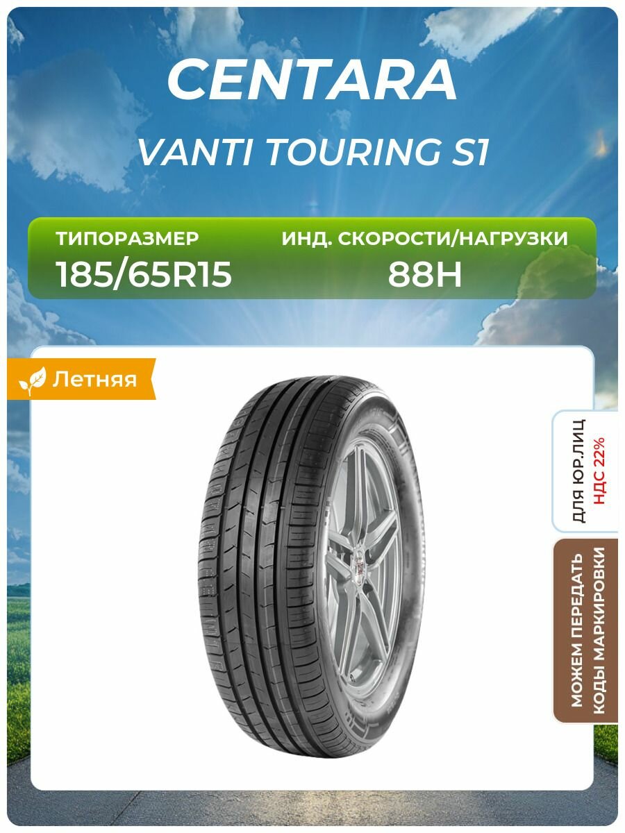 Шина Centara VANTI TOURING S1
