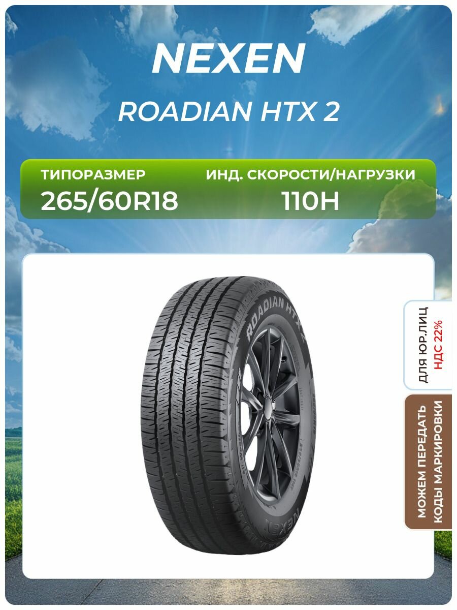 Шина Nexen ROADIAN HTX 2