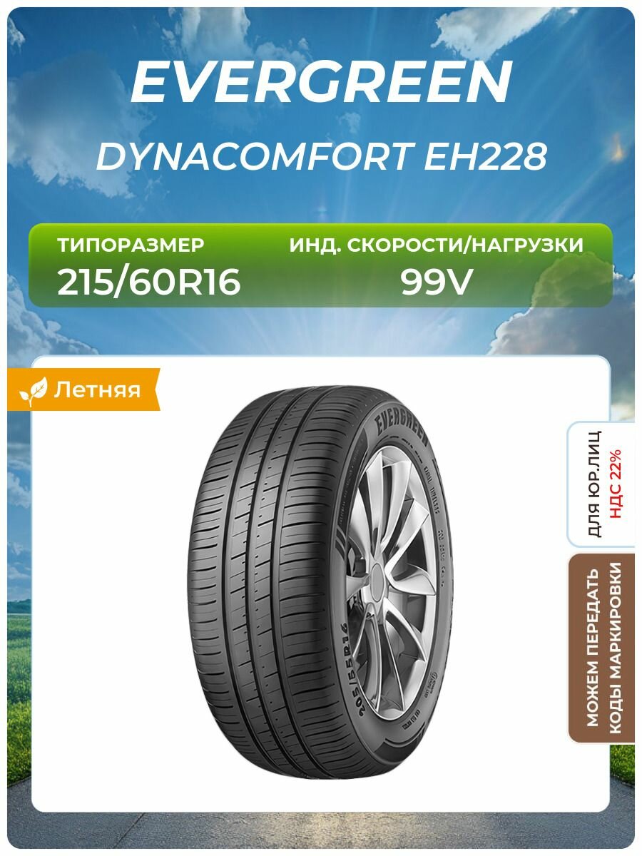 Шина Evergreen DYNACOMFORT EH228