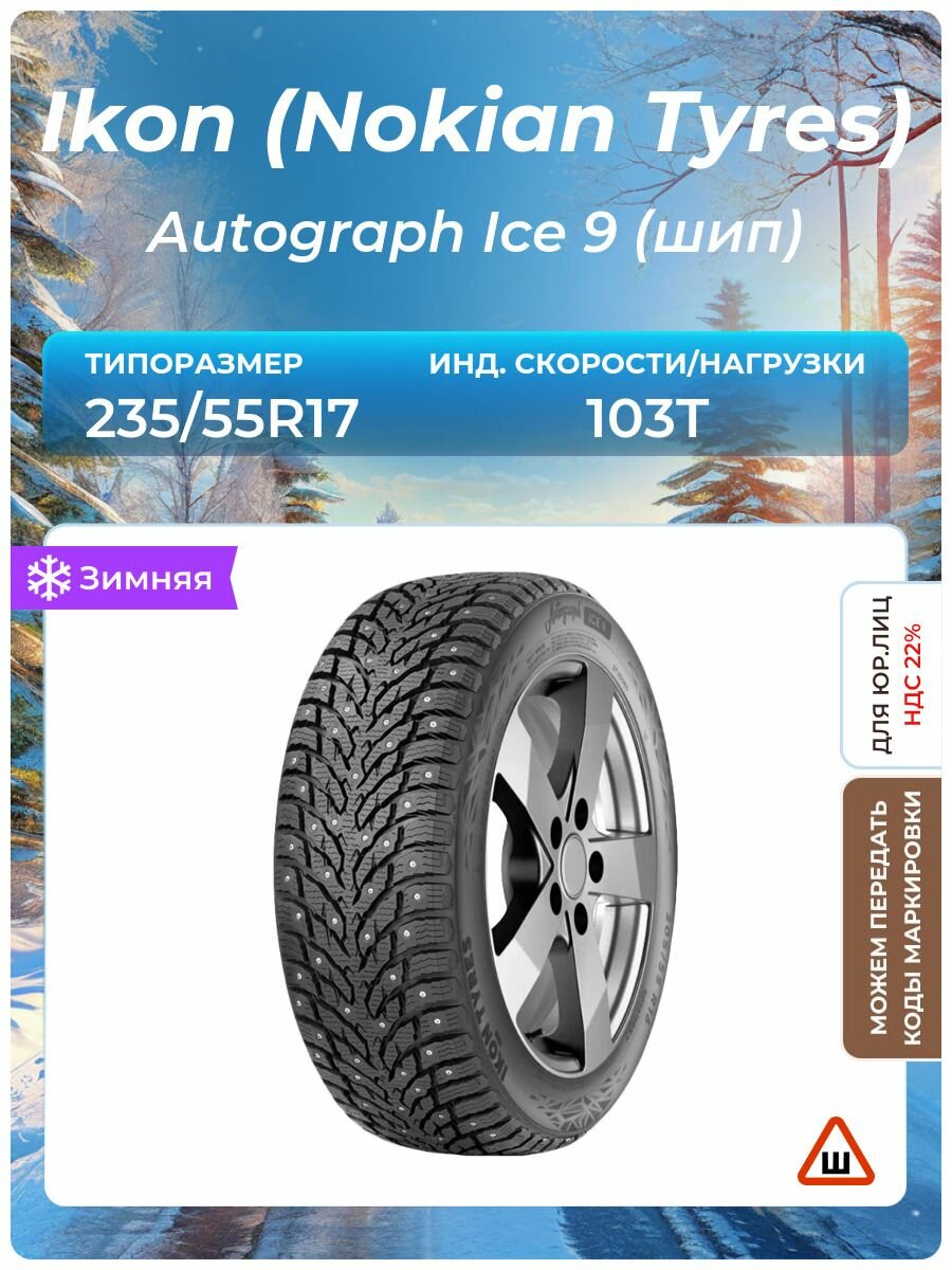 Шина Ikon Autograph Ice 9