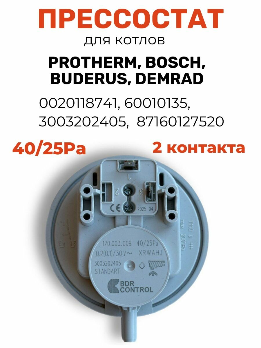 Пневмореле (пресcостат) 40-25 РА, 2- контакта для котлов Protherm (0020118741), Bosch (Бош), 0020118741, 20118741, 87160127520, Demrad 3003202405, Frederico Bugatti