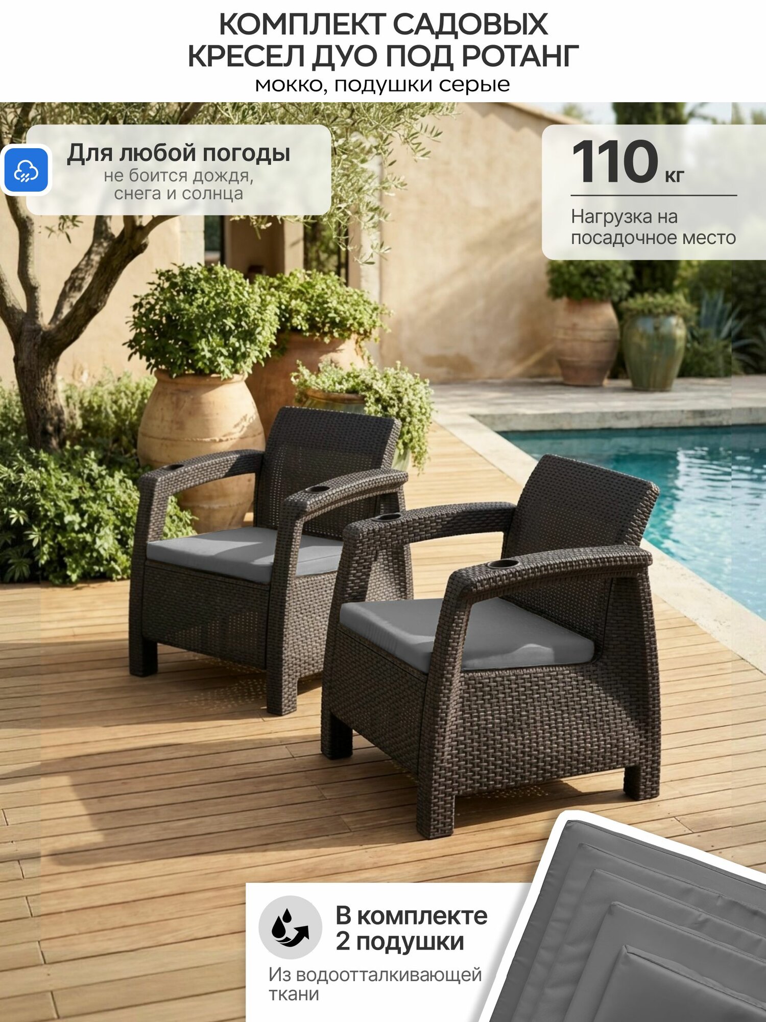 Кресла садовые под ротанг Дуо 2 шт, коричневый, с серыми подушками