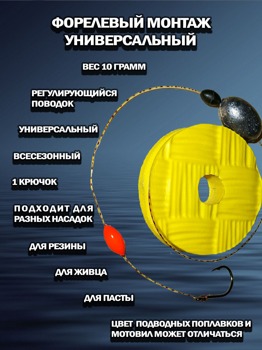 Форелевый монтаж. Универсальный. 1 крючок. 10 гр