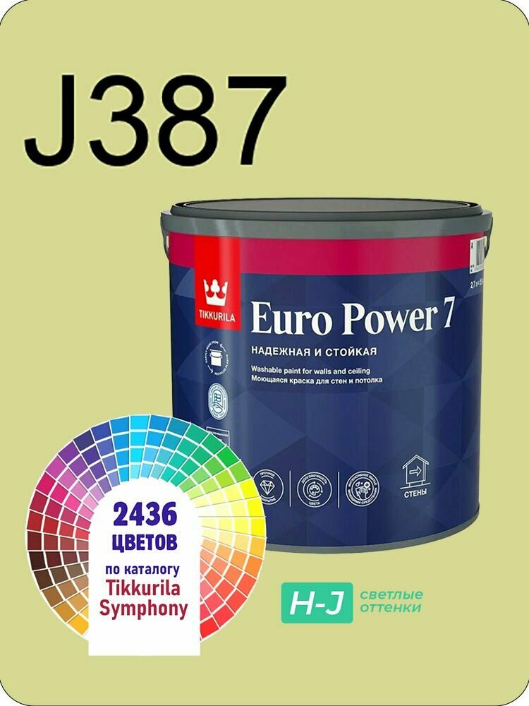 Краска для стен и потолков Tikkurila Euro Power 7 2,7л. светлые оттенки J387