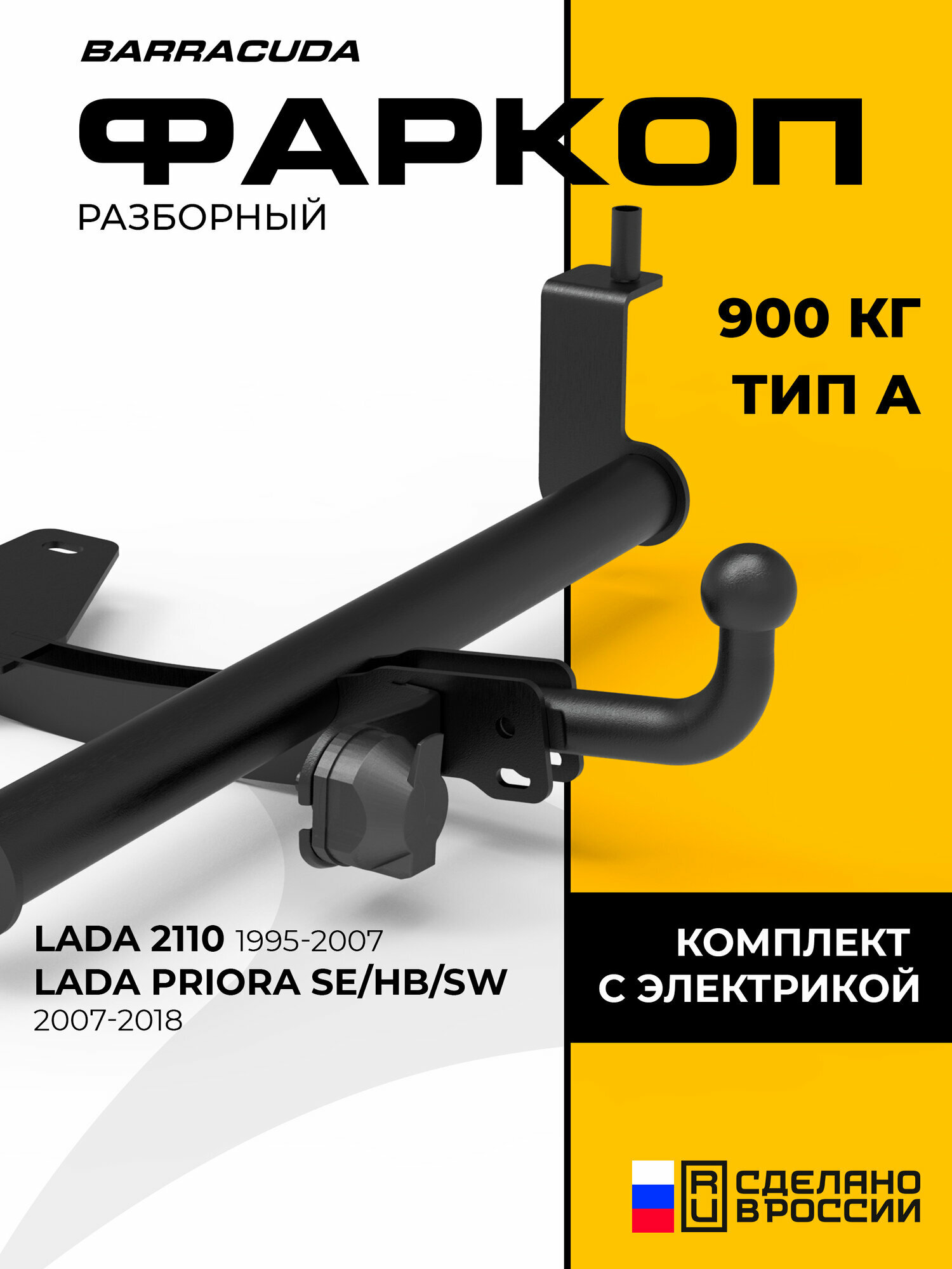 Фаркоп Lada Priora (Лада Приора) 2007-2013 (вкл. Рест 2013-2018)/Lada (Лада) 2110 1995-2007, шар A, 900/75 кг, с электрикой