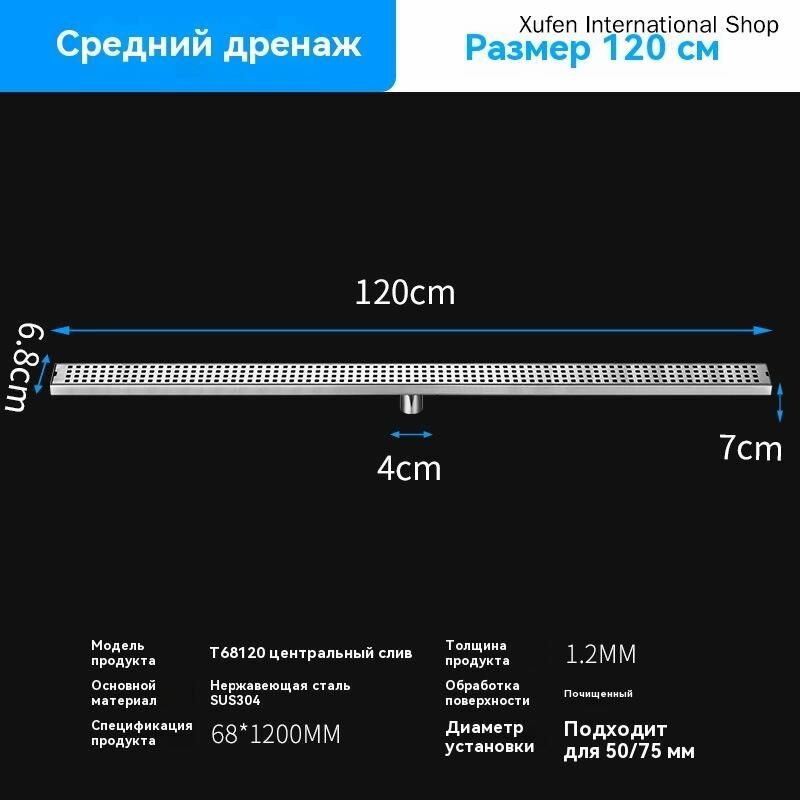 Длинный линейный дренаж для душа 1200*68mm Водосток для душевой кабины, сливной трап Антизасор, нержавеющая сталь