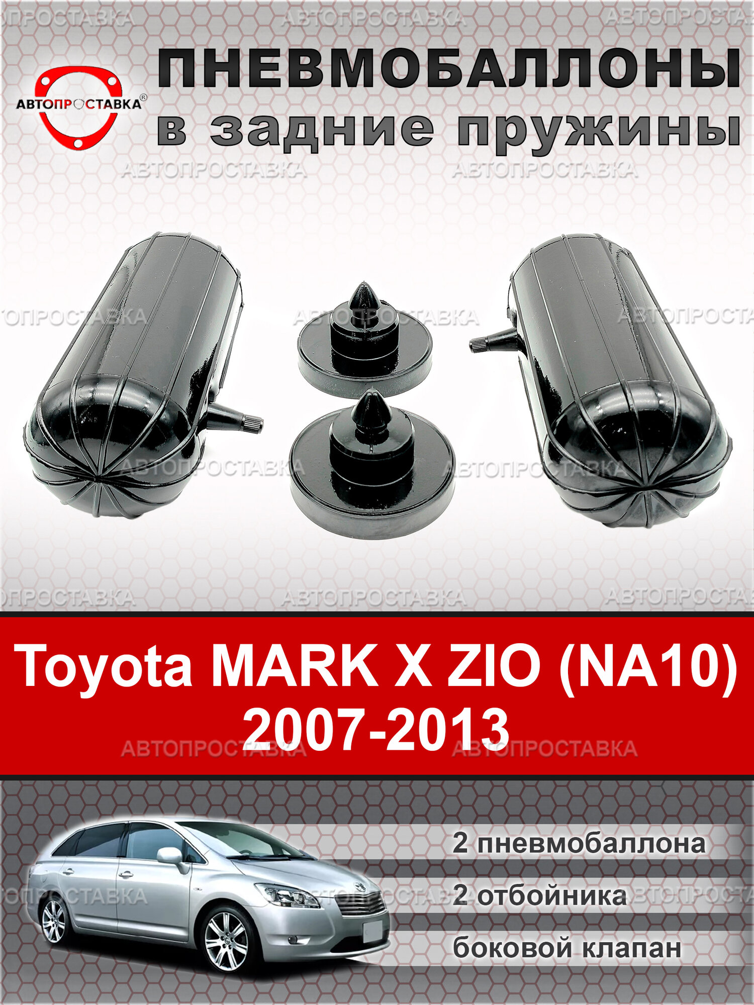Пневмобаллоны в пружины Toyota MARK X ZIO (NA10) 2007-2013 / пневмобаллоны в задние пружины / Автопроставка