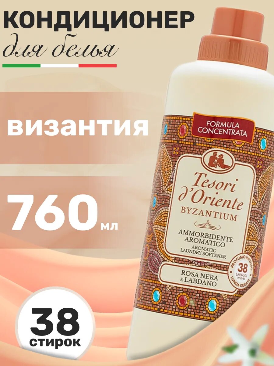 Кондиционер для белья парфюмированный концентрированный Tesori d'Oriente, тесори ДЕ ориенте "византия", 760 мл
