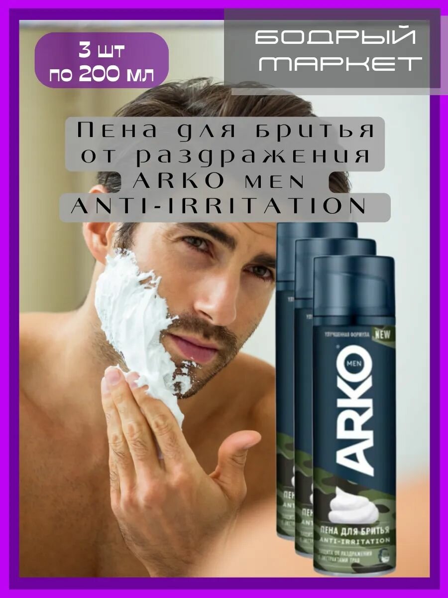 Пена для бритья от раздражения ANTI-IRRIATION 3шт по 200мл