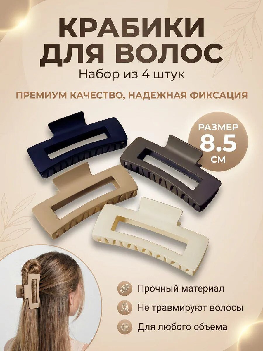Крабик для волос набор