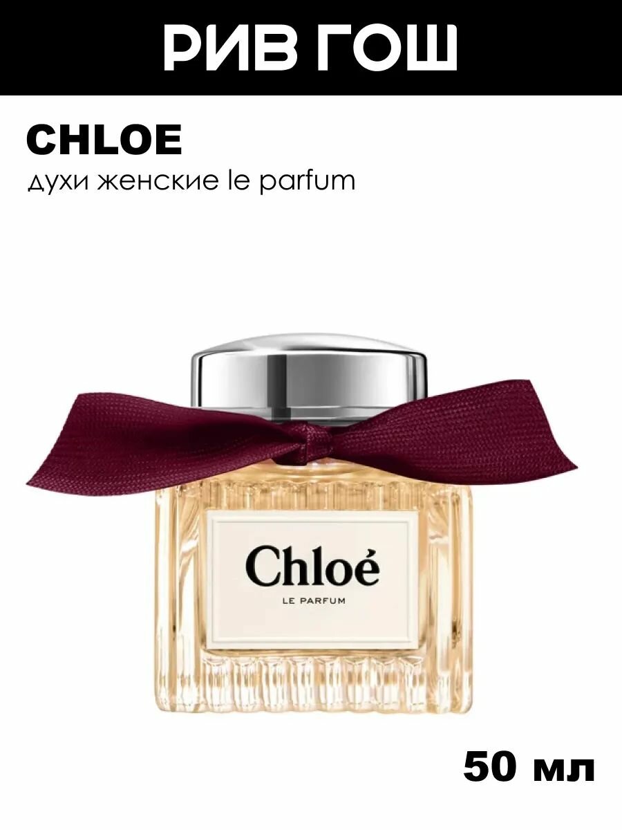 CHLOE Le Parfum Духи жен, 50 мл