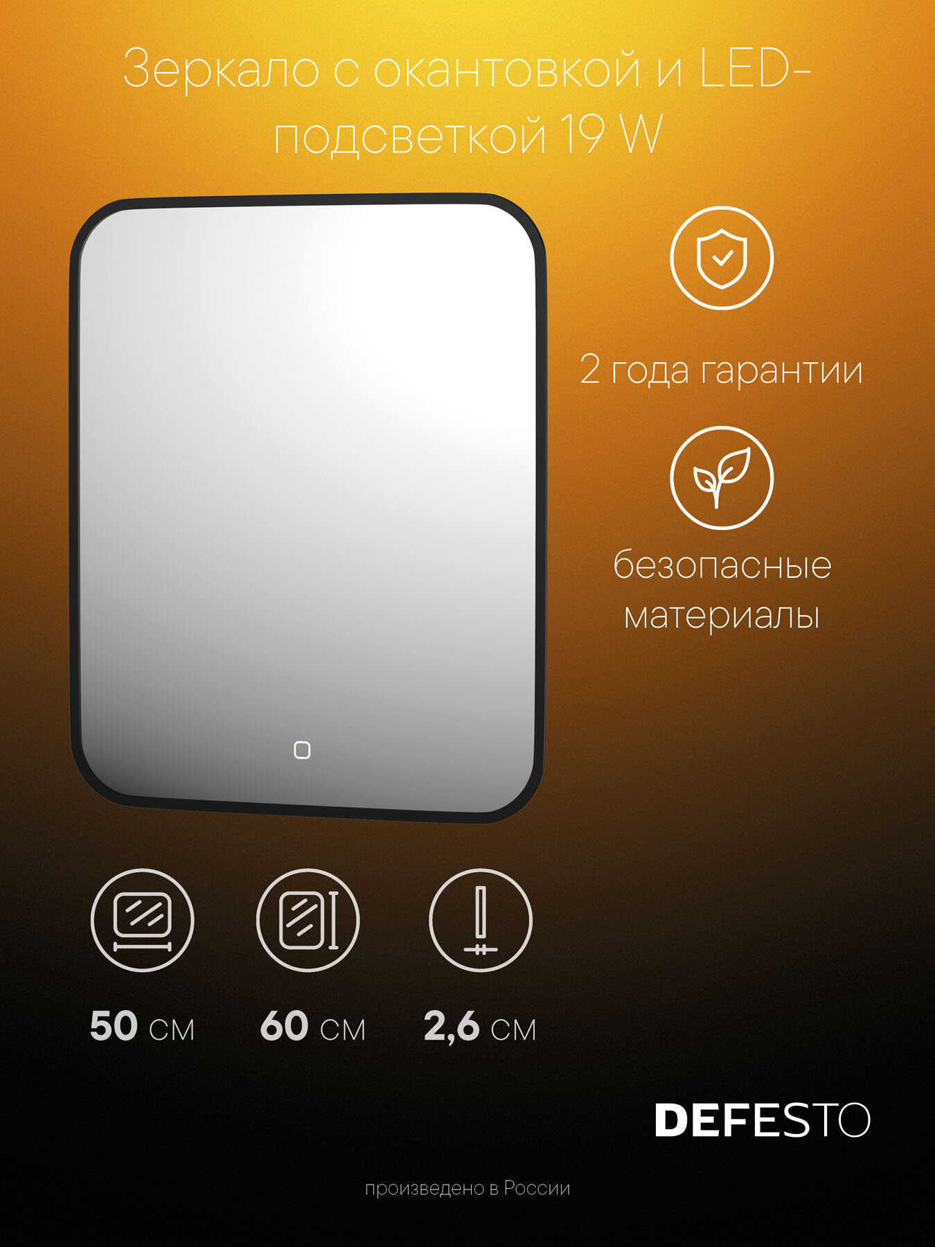 Зеркало с окантовкой и LED-подсветкой 19W (50x60 cm) (Сенсорный выключатель) (Теплый белый свет) (DEFESTO) DF 2973S