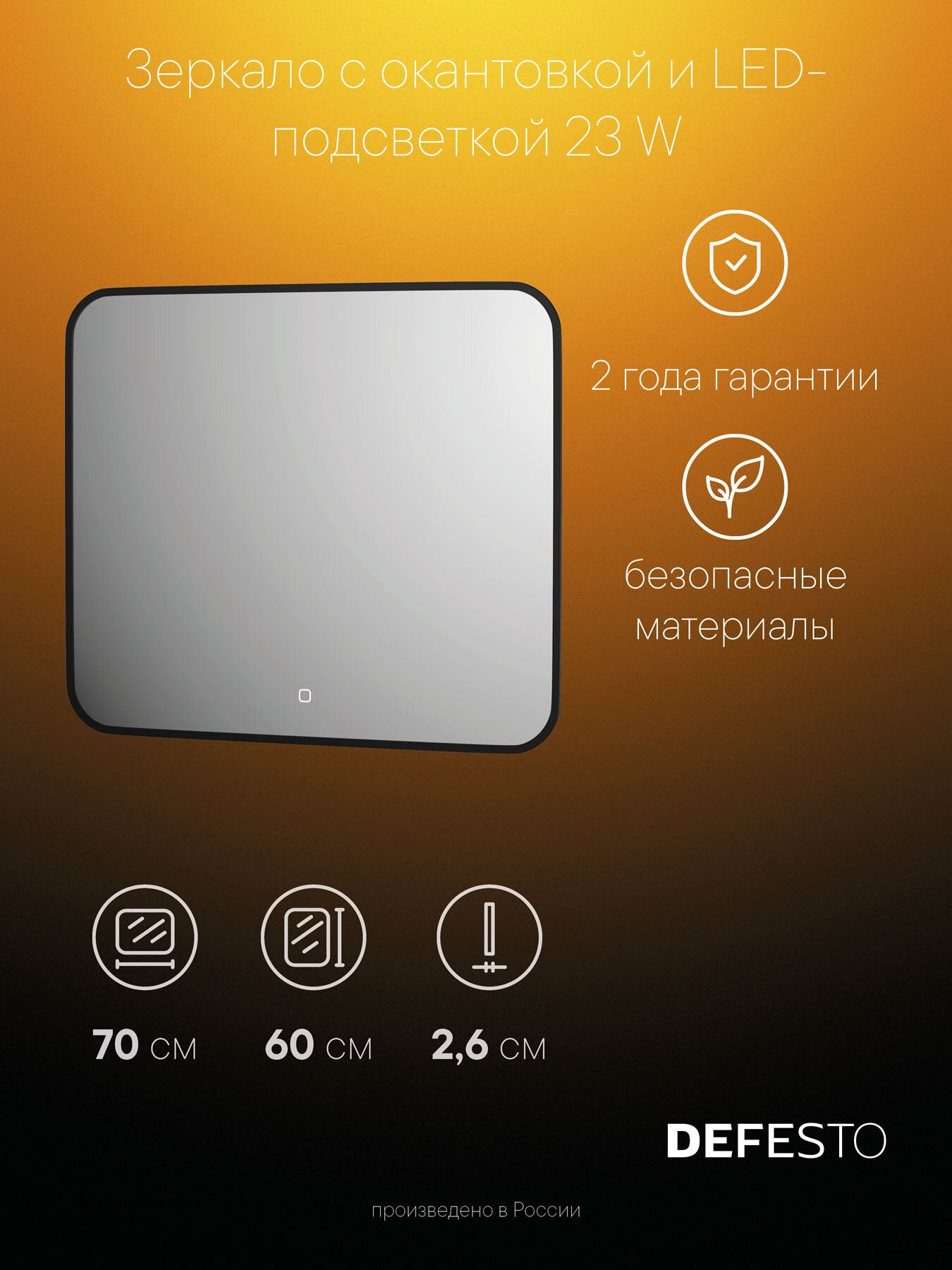 Зеркало с окантовкой и LED-подсветкой 23W (70x60 cm) (Сенсорный выключатель) (Теплый белый свет) (DEFESTO) DF 2976SH