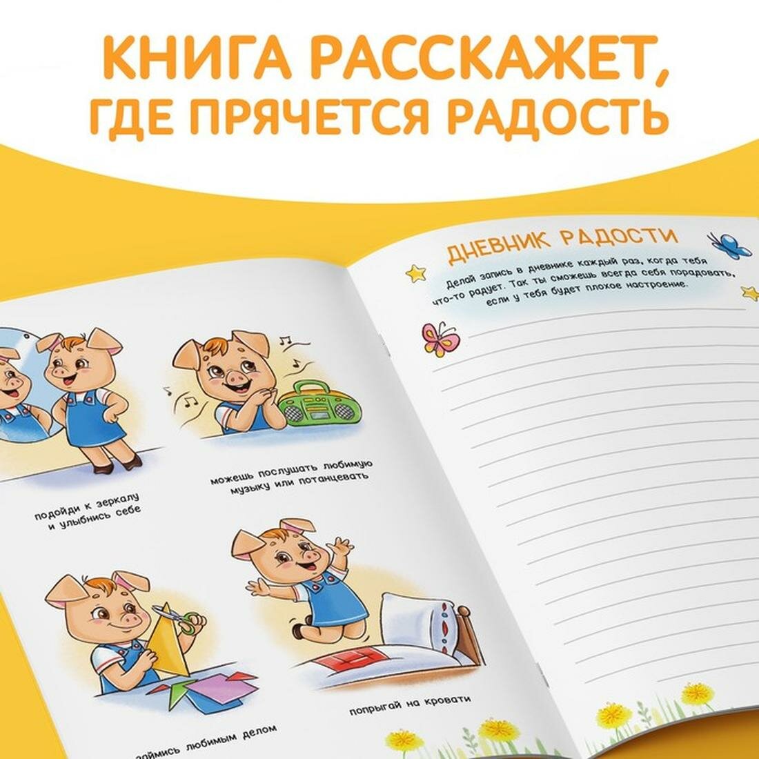 Книга Буква-Ленд "Улыбака: Что делать, чтобы радоваться?", 20 стр, от 4 лет — фото 1