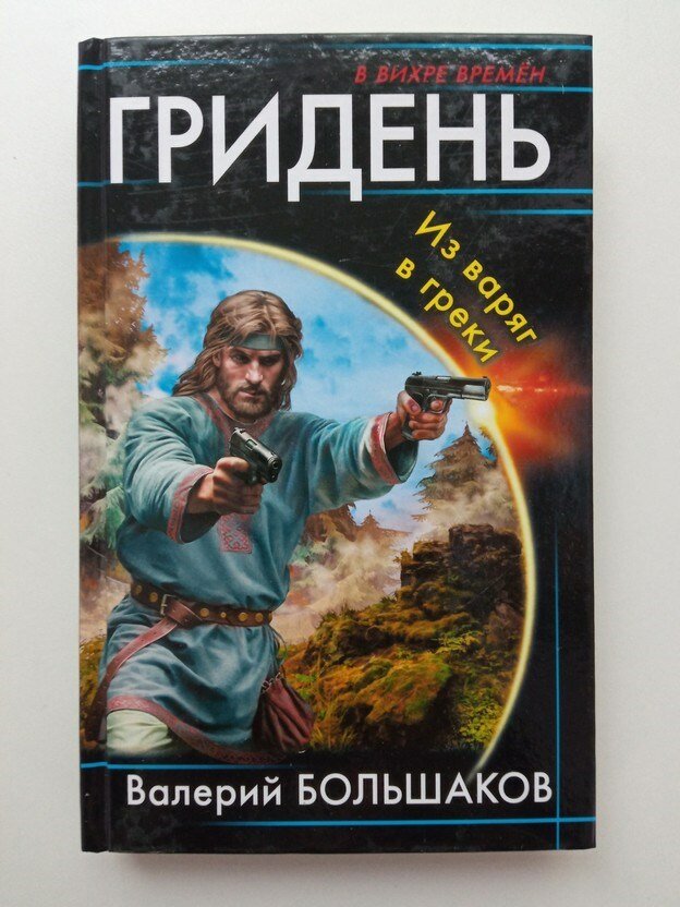 Валерий Большаков. - Гридень. Из варяг в греки. | В вихре времен. - 2018