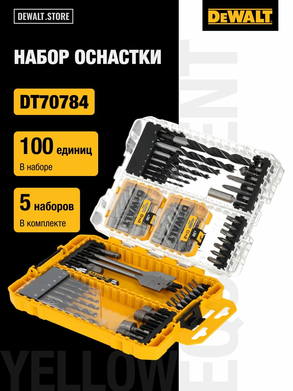 Комплект из 5 наборов оснастки DEWALT DT70784, 5х100 шт, в кейсе (DT70784-QZ-5)