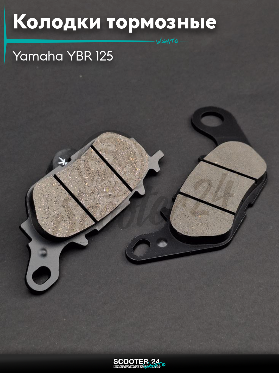 Колодки тормозные(диск)на мотоцикл и мопед Yamaha YBR 125 кубов/Ямаха ЮБР"LIPAI"