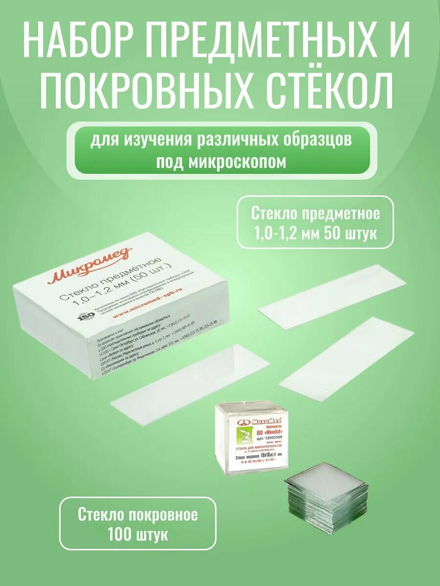 Набор стекол предметных Микромед и покровных ApexLab, для микроскопов