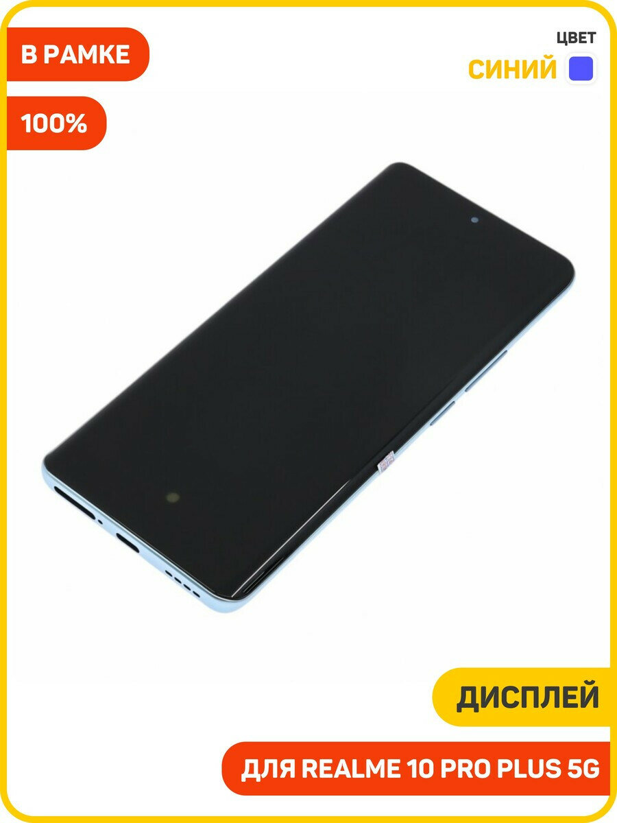 Дисплей для Realme 10 Pro Plus 5G (в сборе с тачскрином) в рамке, синий, 100%