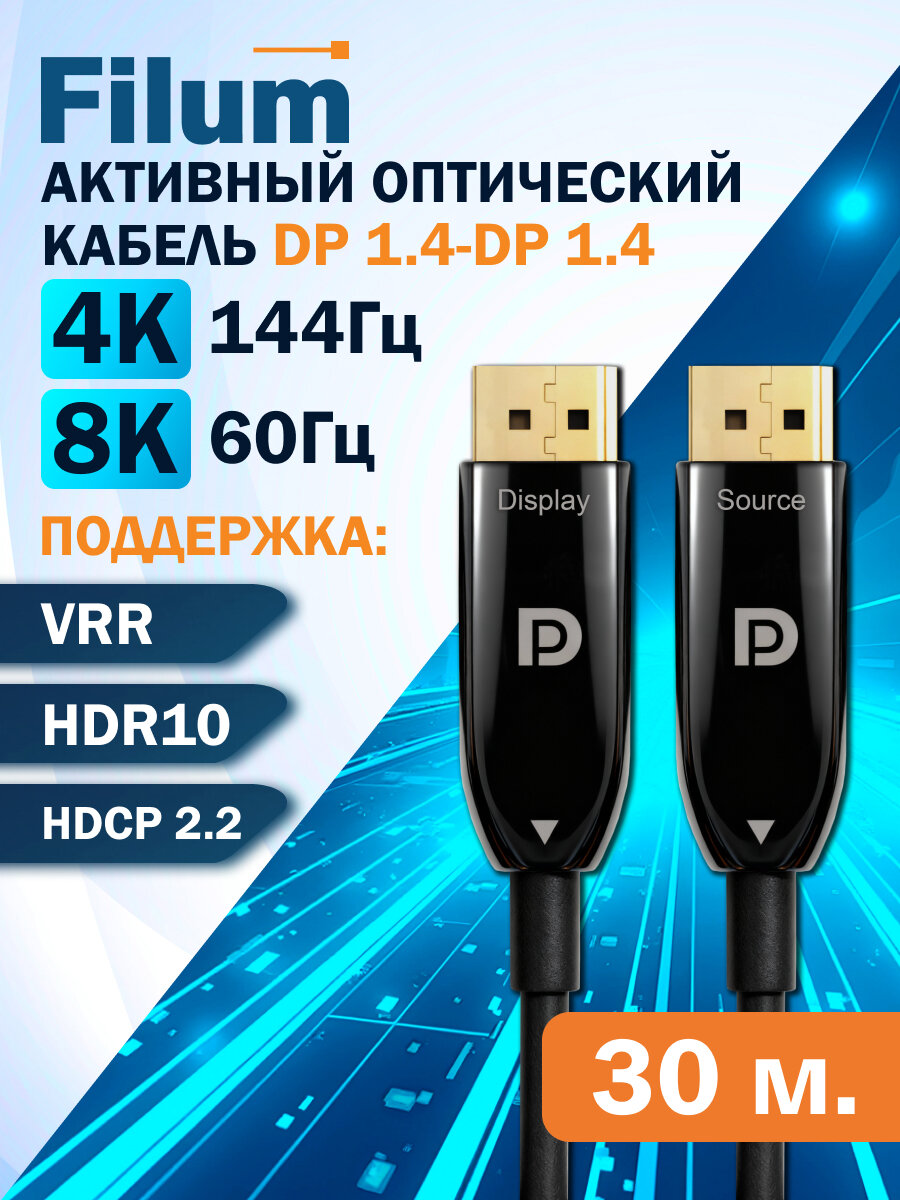 Активный оптический кабель Filum FL-AOC-DP1.4-30M DisplayPort 1.4-DisplayPort 1.4, 32.4 Gbps, 4K (3840х2160px) 144Hz / 8K (7680х4320px) 60Hz, HDCP 2.2, 30 м