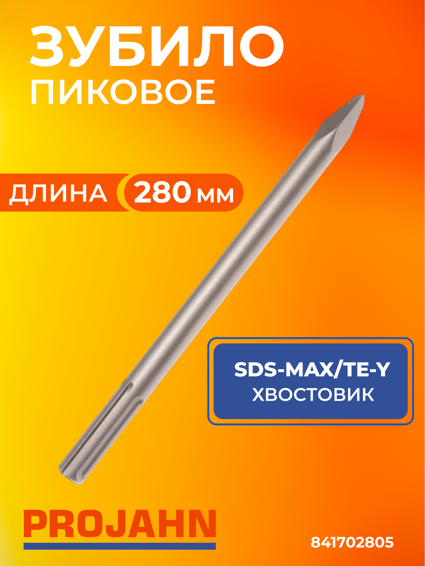 841702805 Пиковое зубило L 280 мм, хвостовик SDS-max/TE-Y, розн. упак.