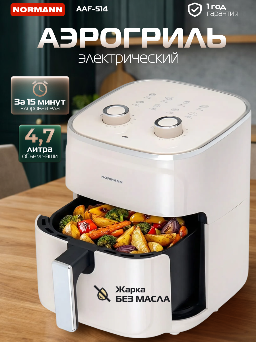 Аэрогриль электрический NORMANN AAF-514 4,7 литра, 1400 Вт, механическое управление, белый (N16028-2)